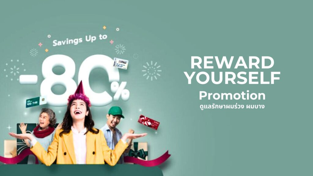 12.12 REWARD YOURSELF โปรโมชั่น